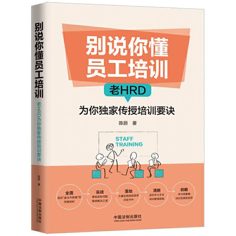 别说你懂员工培训 陈蔚 中国法制出版社