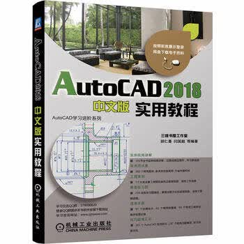 AutoCAD 2018中文版实用教程 胡仁喜 闫国超编著