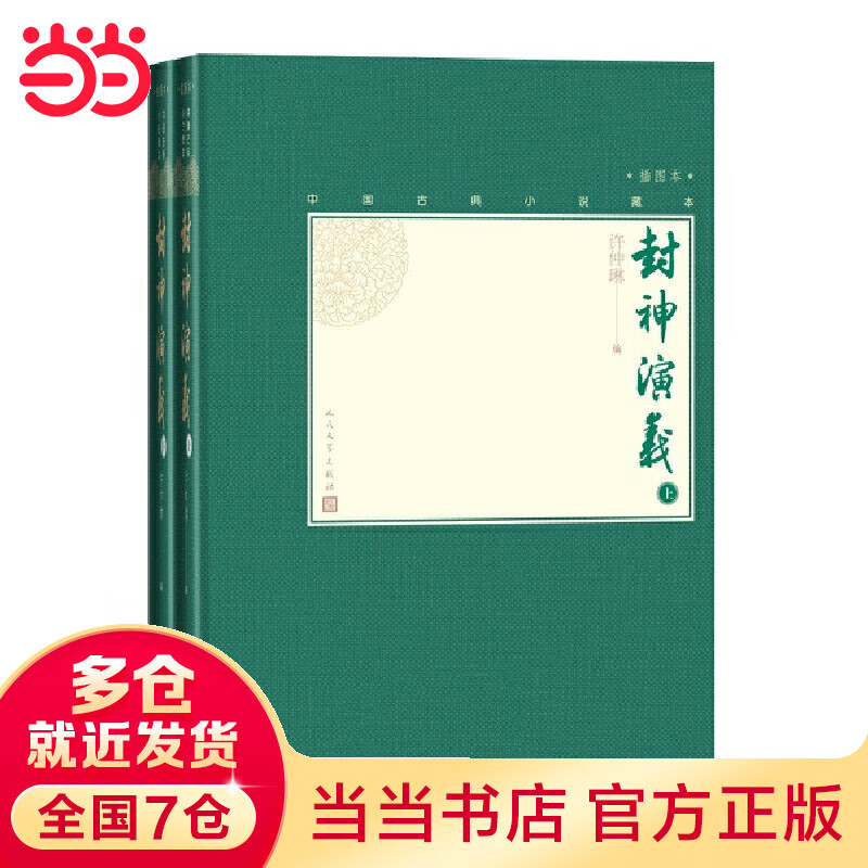 【当当】当当封神演义（上下）