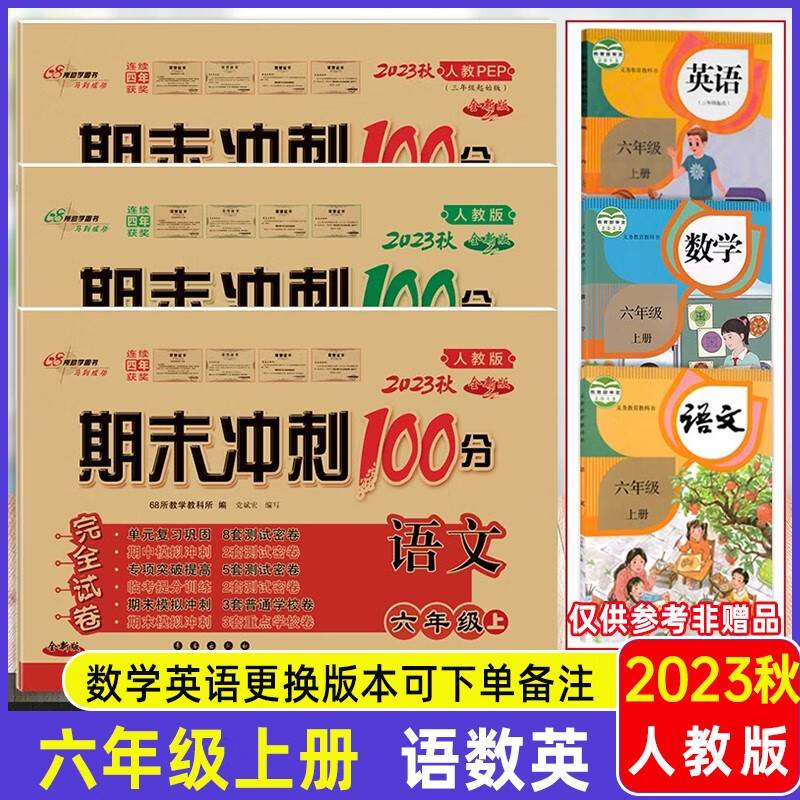 【自选】2023秋新版期末冲刺100分六年级下册上册试卷语文数学英语人教版课内外阅读同步练习册单元期末冲刺试卷教辅 六年级上册语数英 人教版