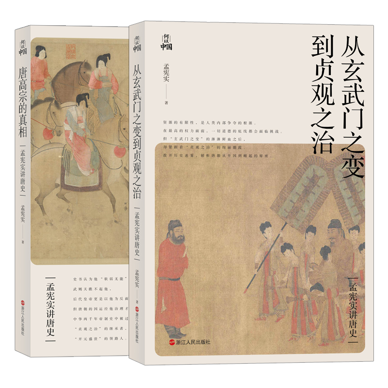 预售从玄武门之变到贞观之治+唐高宗的真相2册套装 孟宪实讲唐史系列 古代唐朝历史贞观之治 李世民李治书籍