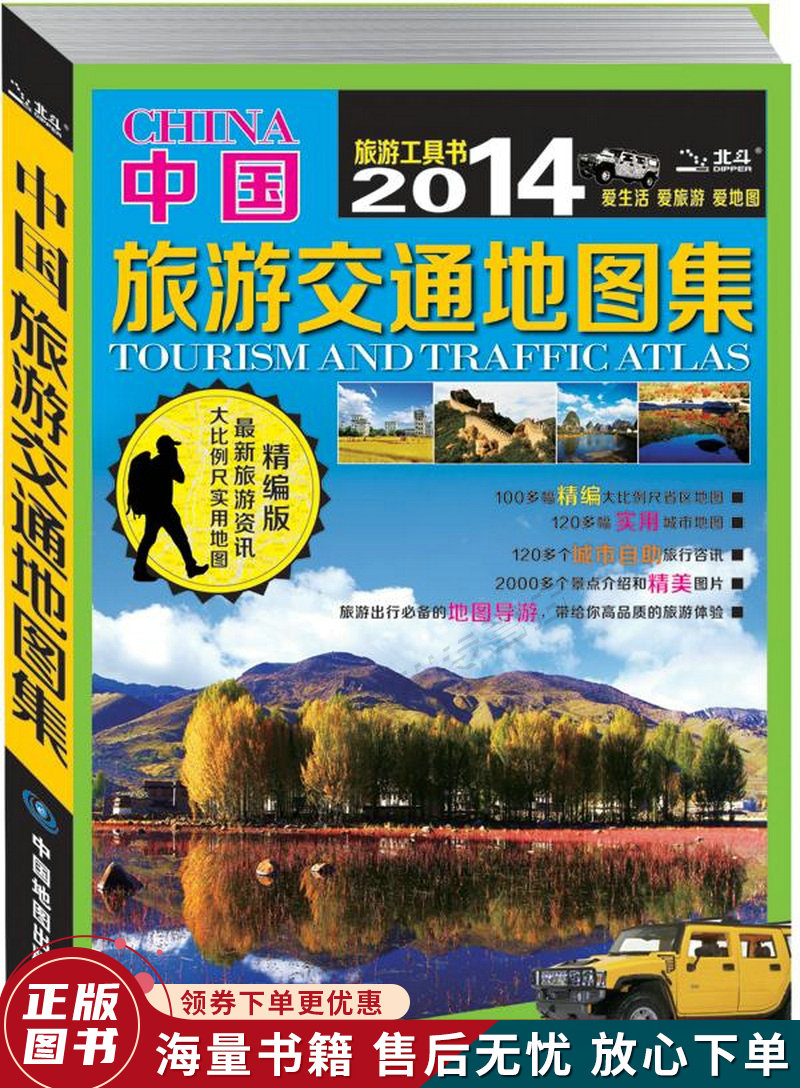 2015中国旅游交通地图集精编版