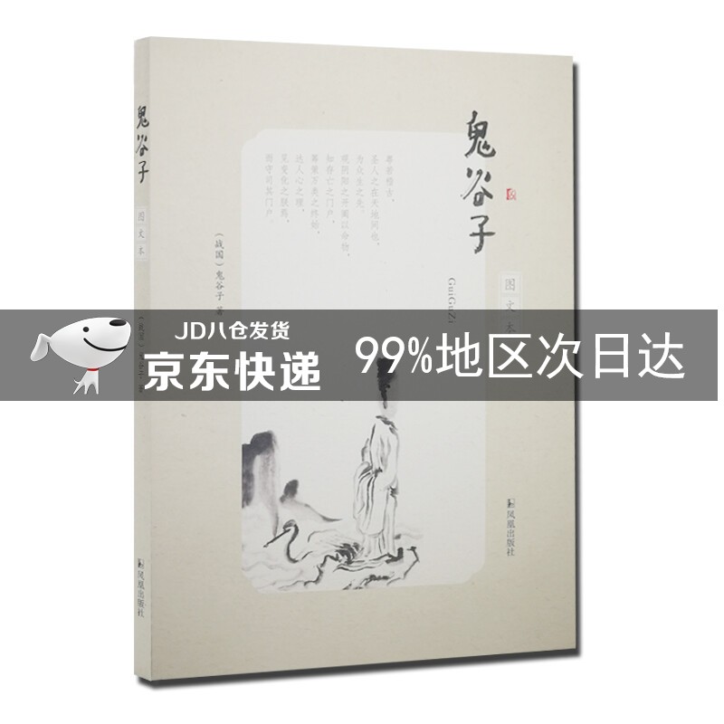 鬼谷子（图文本）