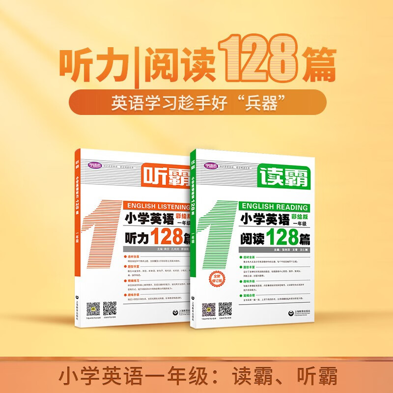 小学英语128篇一年级：读霸、听霸