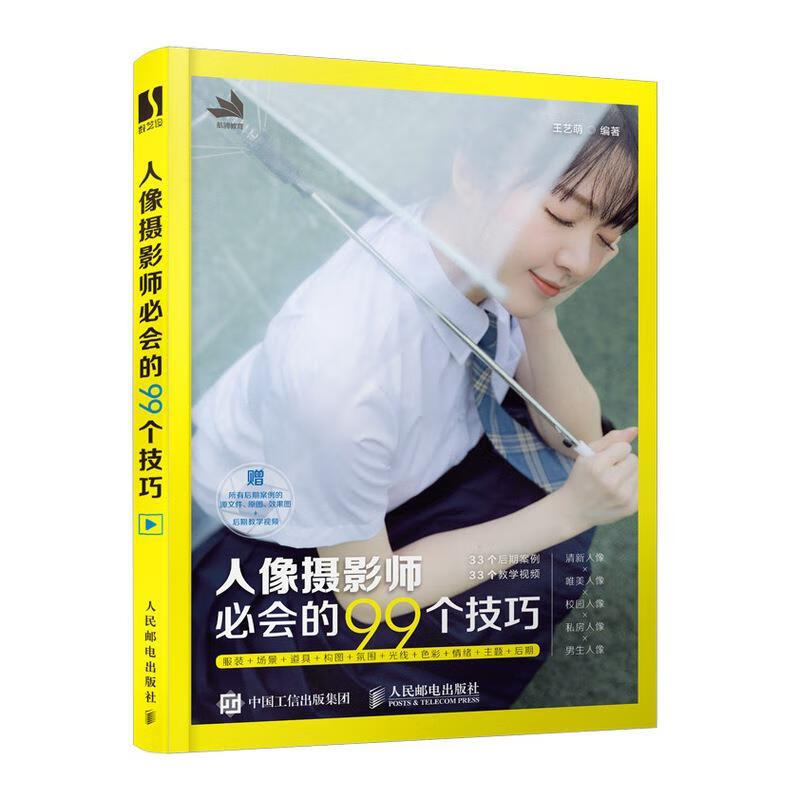 人像摄影师必会的99个技巧【好书，下单速发】
