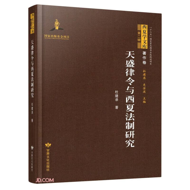 天盛律令与西夏法制研究(精)/西夏学文库