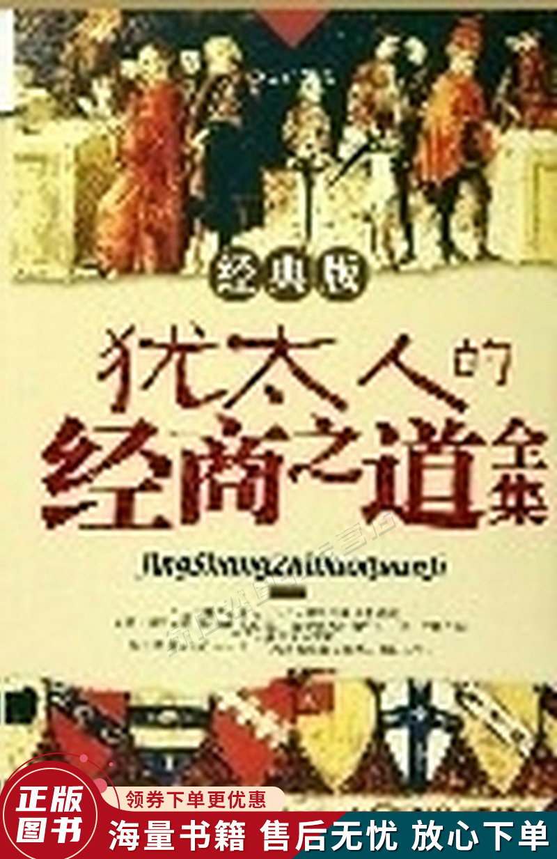 犹太人的经商之道全集
