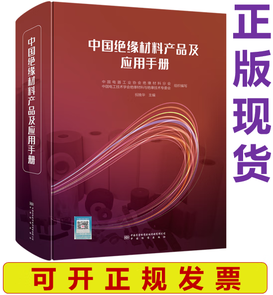 【现货】中国绝缘材料产品及应用手册 中国电器工业协会绝缘材料分会、祝晚华主编