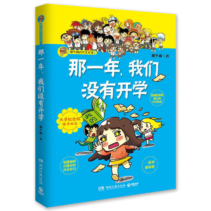 笑死你不偿命大全集2爆笑搞怪囧人开心搞笑故事书幽默笑话漫画书 那一年我们没有开学