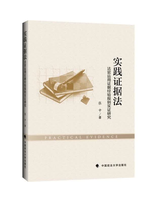 实践证据法 张中著