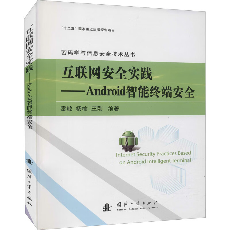 互联网安全实践——Android智能终端安全