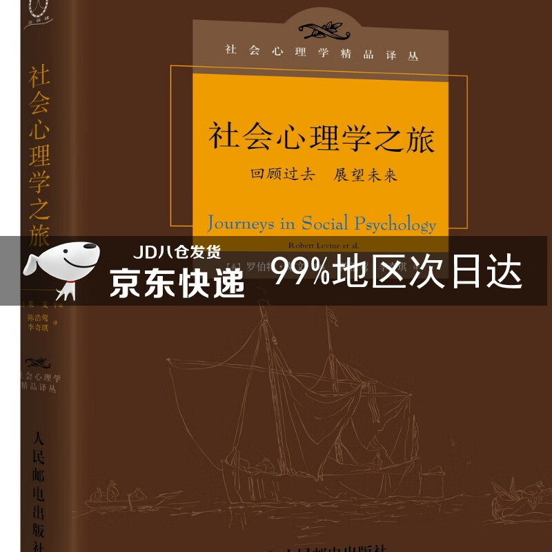 社会心理学精品译丛：社会心理学之旅