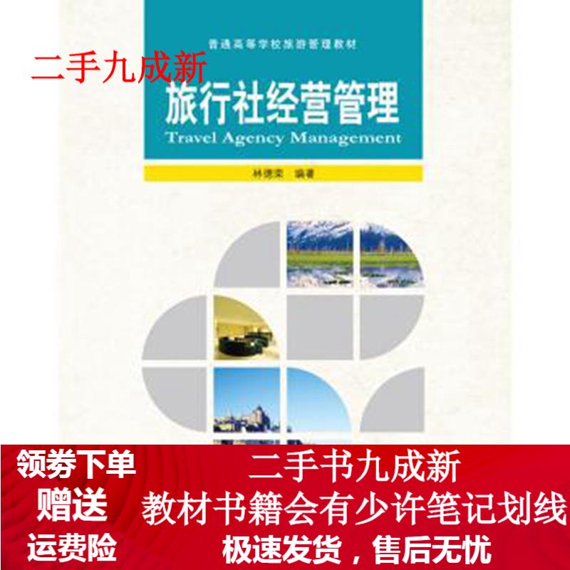 旅行社经营管理 林德荣 著 9787302423881 清华大学出版社