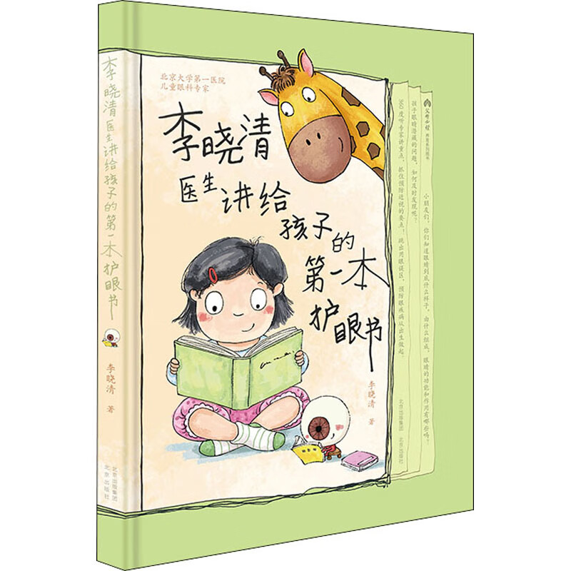 李晓清医生讲给孩子的第一本护眼书 图书