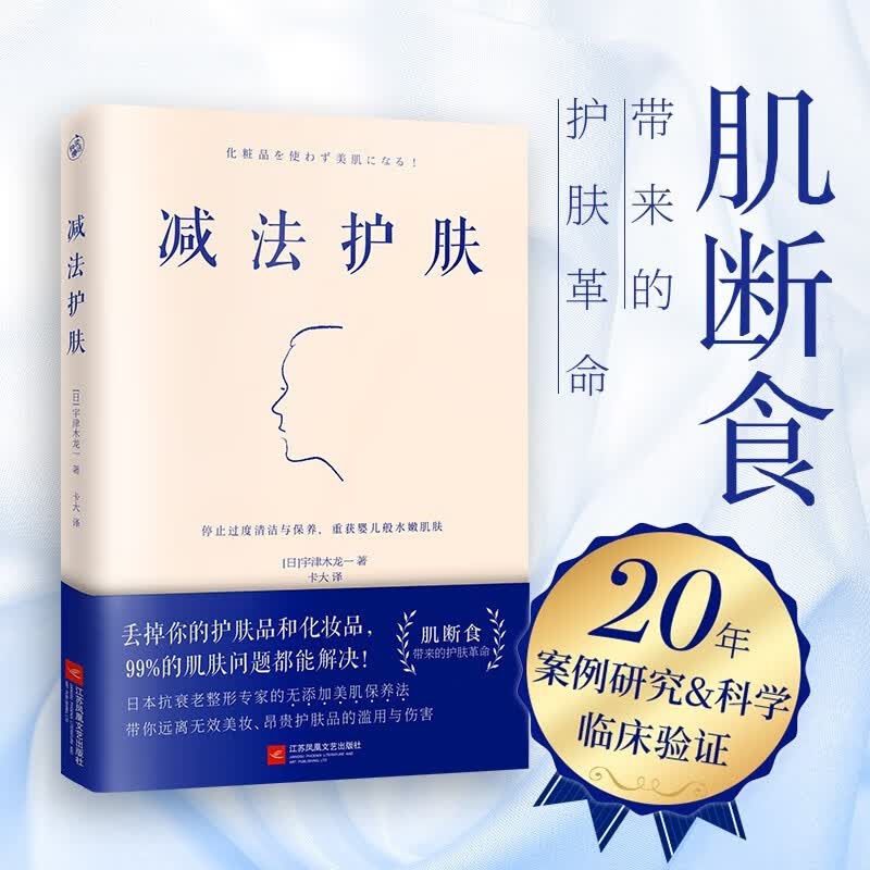 减法护肤 [化粧品を使わず美肌になる!]