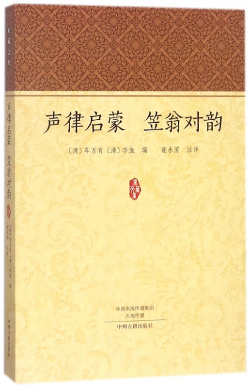 声律启蒙笠翁对韵/家藏文库