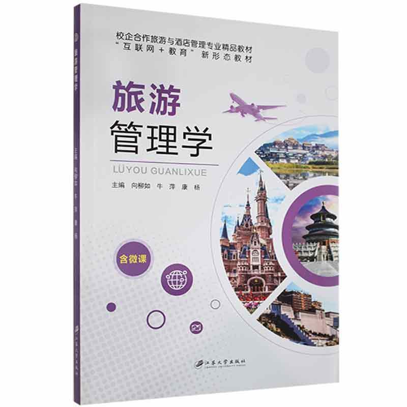 旅游管理学旅游/地图 图书