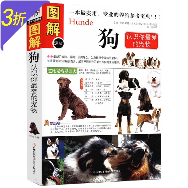 图解猫狗宠物科学养护方法实用指导书 图解狗（认识你爱的宠物）