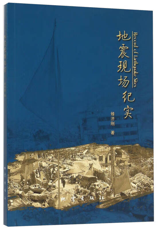 地震现场纪实【特惠】