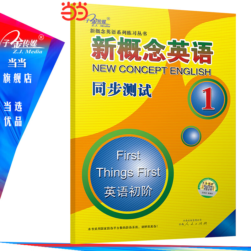 新概念英语1同步测试1 (英语初阶) 零起点入门 零基础自学 中小学英语 子金传媒
