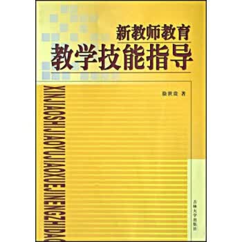 新教师教育教学技能指导 徐世贵 著