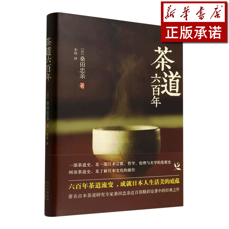 茶道六百年(精)