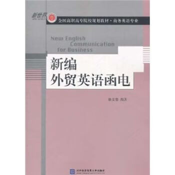 新编外贸英语函电9787811349511