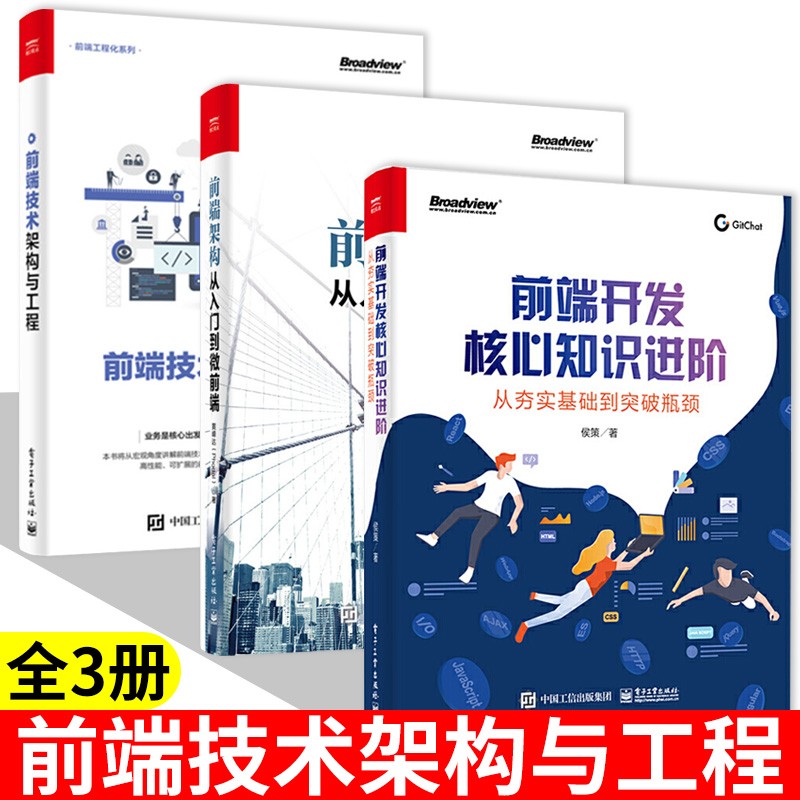 前端技术架构与工程+前端架构 从入门到微前端+前端开发核心知识进阶 从夯实基础到突破瓶颈 网络与通信 电子工业出版社