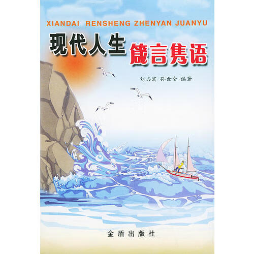 现代人生箴言隽语【精选】