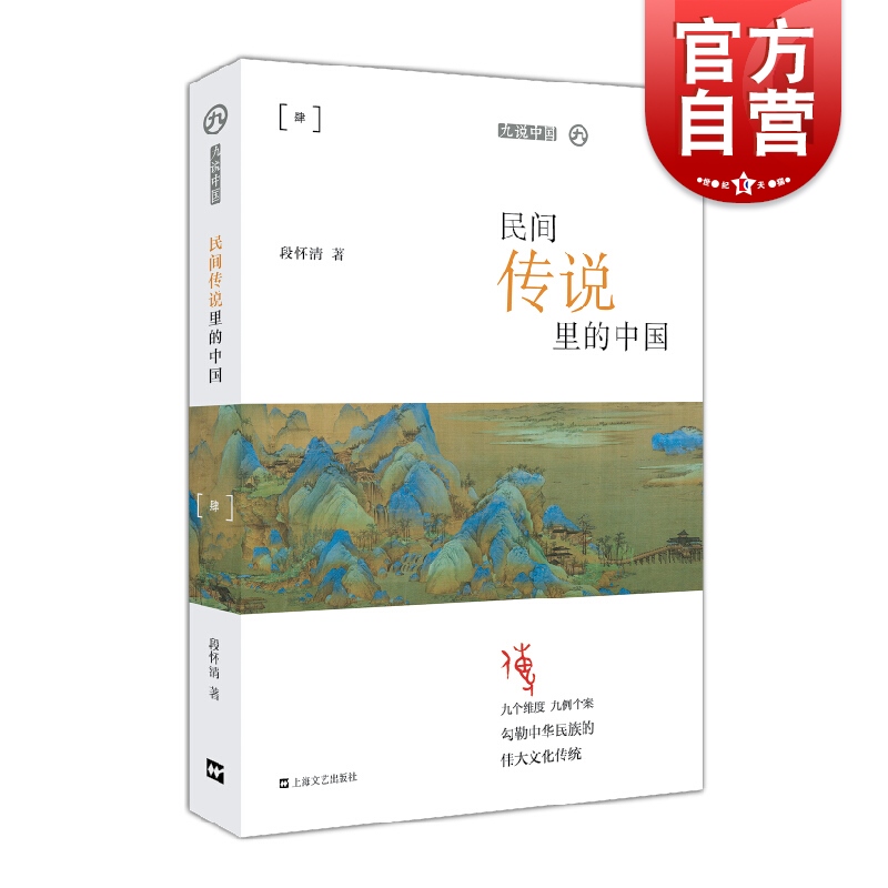 民间传说里的中国 九说中国丛书 上海文艺出版社