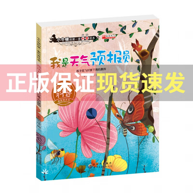 小牛顿科普绘本 我是天气预报员(燕子低飞时要下雨的原因) 适合3-9岁 儿童读物小 我是天气预报员