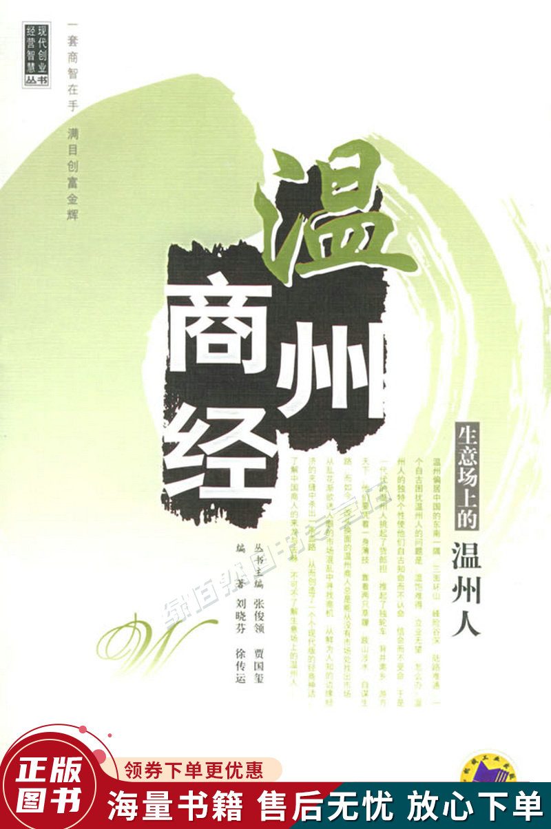 温州商经：生意场上的温州人——现代创业经营智慧丛书