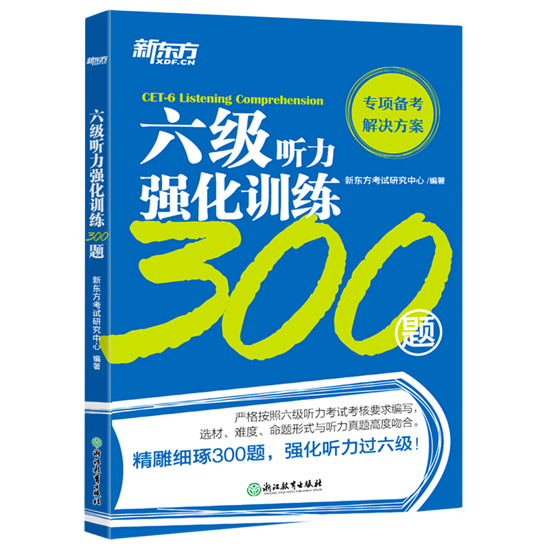 六级听力强化训练300题