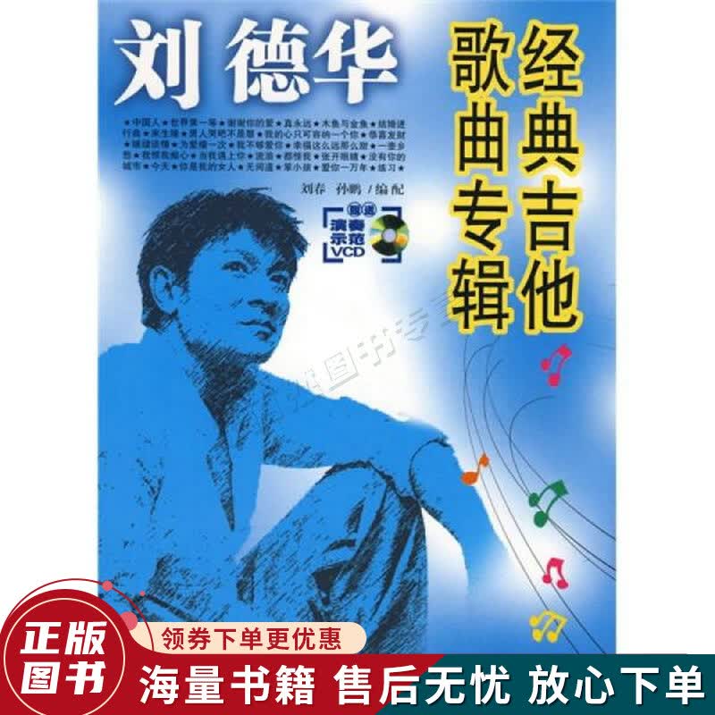 刘德华经典吉他歌曲专辑