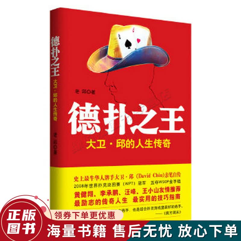 德扑之王：大卫·邱的人生传奇