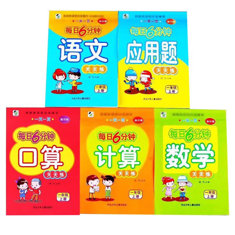 一年级上册1下册语文数学计算应用题口算全套小学生人教版部编版教材同步练习册课堂思维专项强化提升训练题 全5本 一年级上册 6分钟 语文+数学+口算+计算