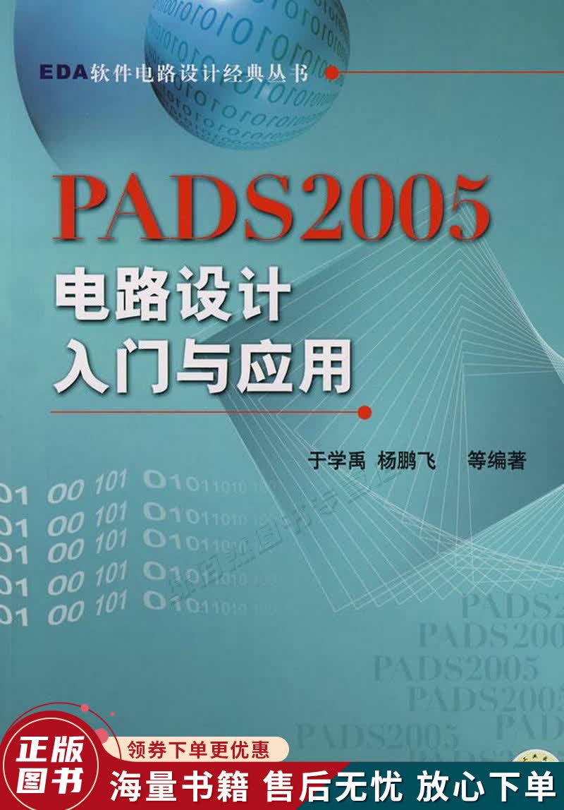 PADS2005电路设计入门与应用