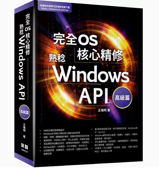 台版 完全OS核心精修 熟稔Windows API篇 深智数位 王端明 记忆体管理多执行绪及执行绪间同步范例程式计算机应用书籍 红色