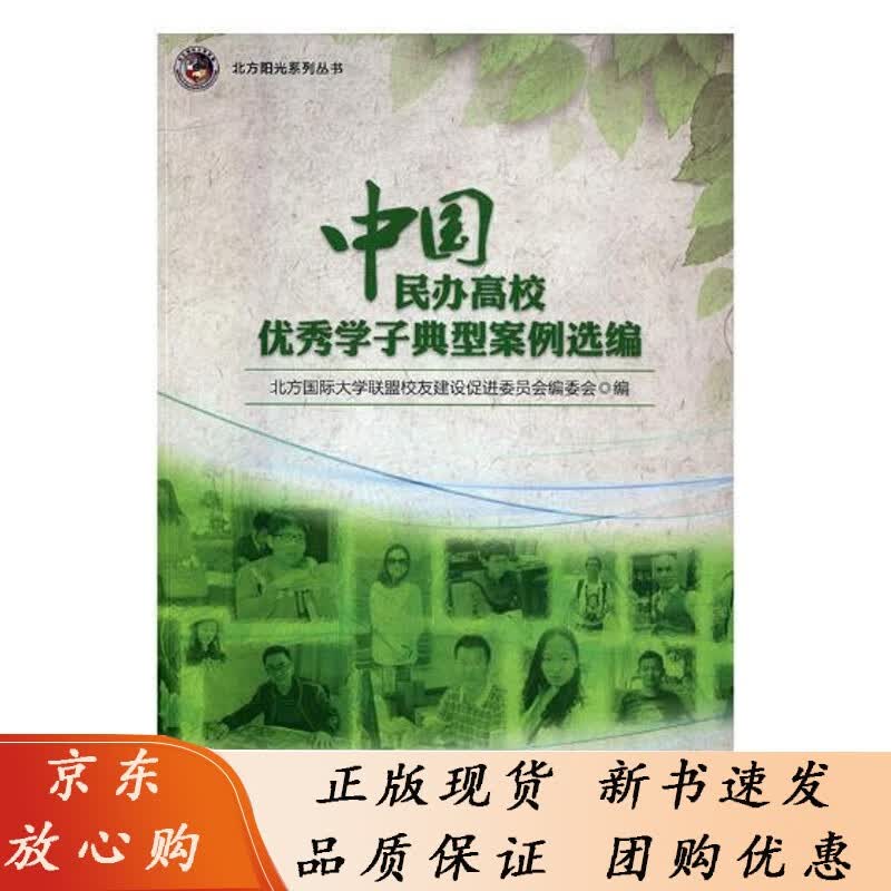 中国民办高校学子典型案例选编清英 民办高校模范学生业中国社会科学书籍