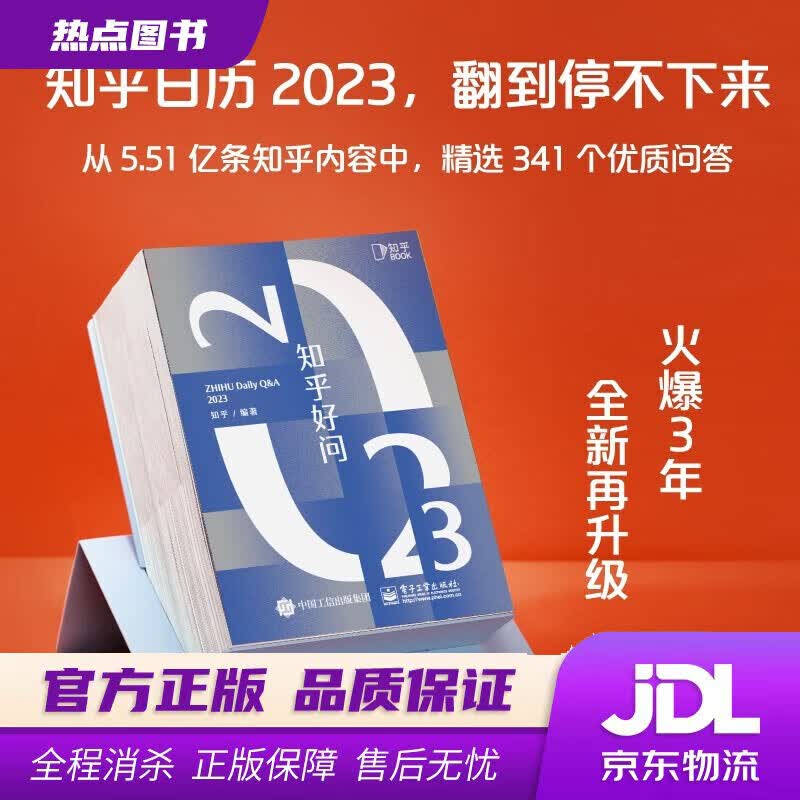 【 官方】 2023 知乎日历《知乎好问》· 火爆3年的好奇心