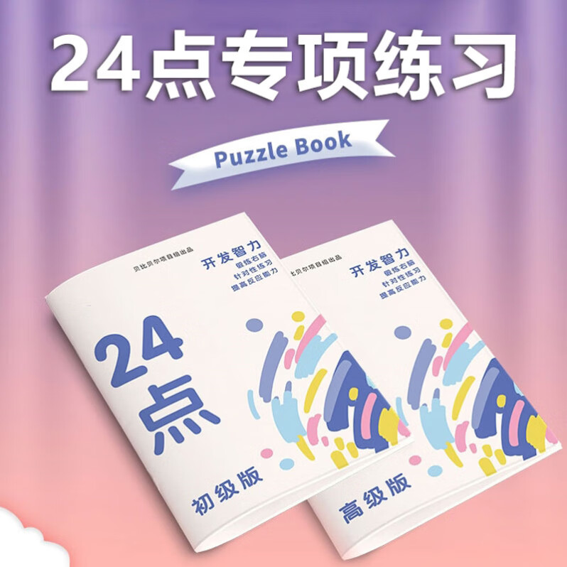 小学生数学巧算24二十四点计算游戏思维训练数学小学二三四年级练习册右脑开发智力小学生计算专项练习书 24点计算（初级+高级）