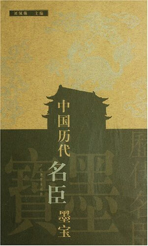 中国历代名臣墨宝 刘佩琳