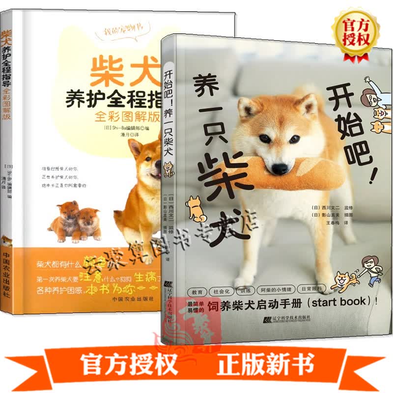 2册 开始吧！养一只柴犬+柴犬养护全程指导全彩图解版 柴犬饲养指南手册柴犬健康喂养方法书籍柴犬疾病预防防治宠物狗柴犬训练教程