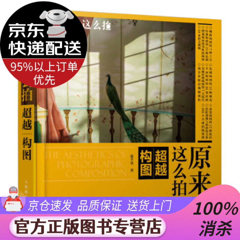 原来这么拍 构图 张千里 著 人民邮电出版社 9787115528759