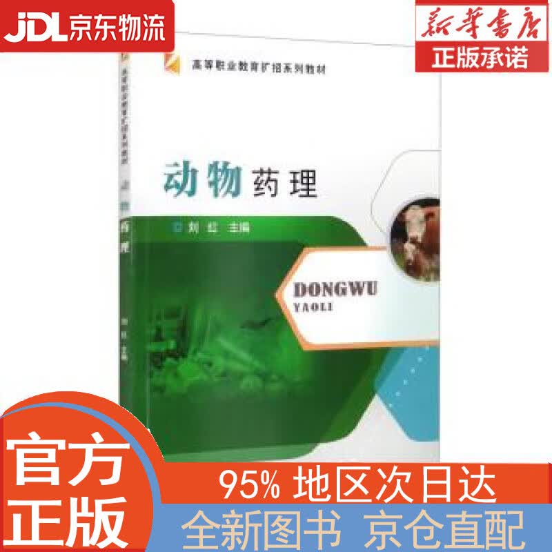 【全新畅销书籍】动物药理 刘红 中国农业大学出版社