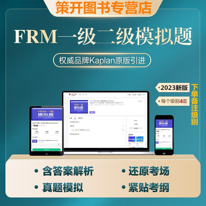 Kaplan官方 2023年FRM一级二级模拟题 FRM二级模考题