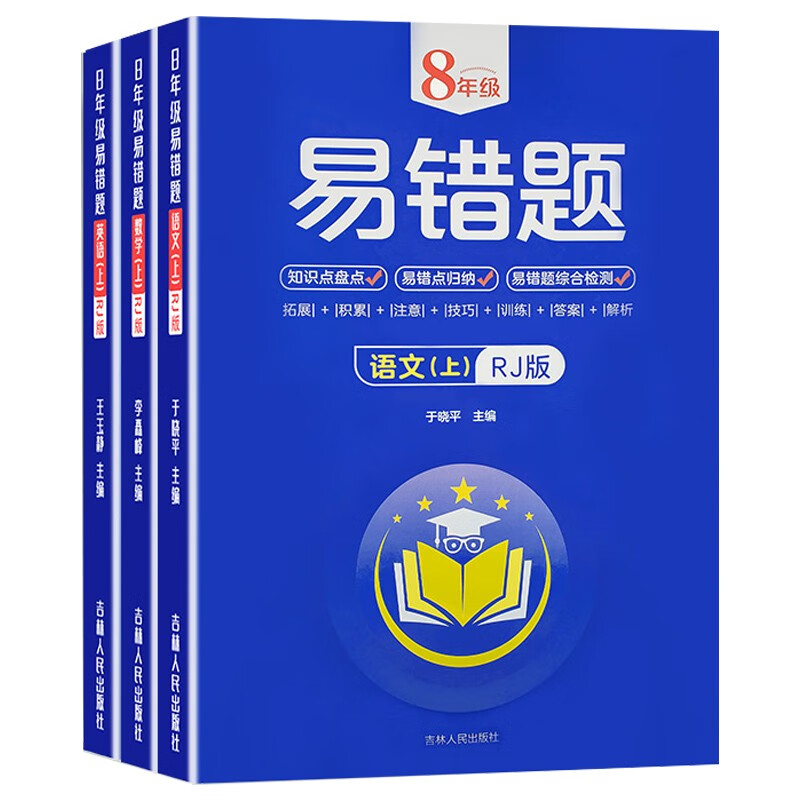 8年级易错题上册RJ版-语文+数学+英语【全3册】带答案 初中生语数英课外练习册 础知识提高训练册