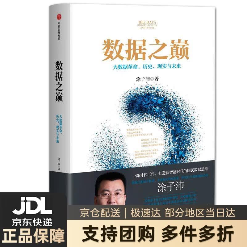 【 送货上门】数据之巅 大数据革命，历史、现实与未来 中信出版社