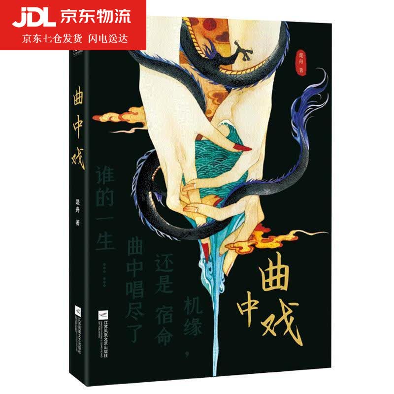 曲中戏 是舟 9787559450852