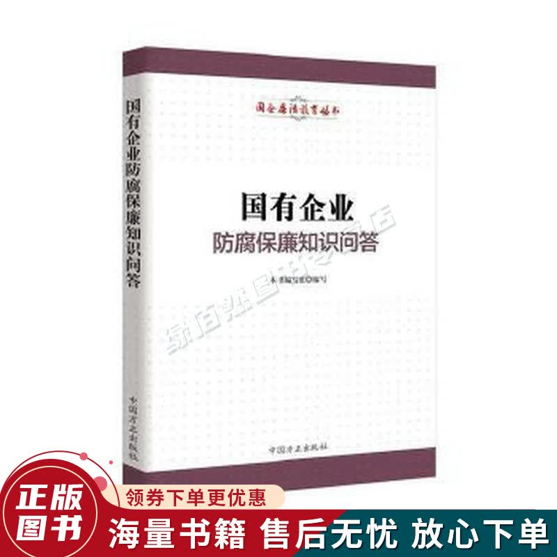国有企业防腐保廉知识问答